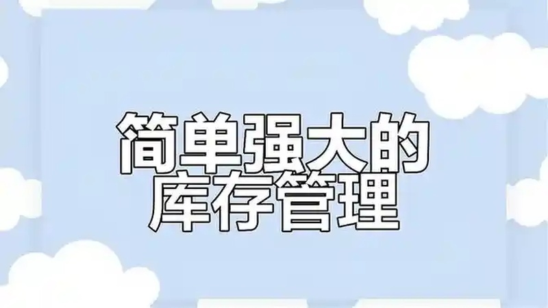 Excel仓库管理系统,轻松掌握进销存