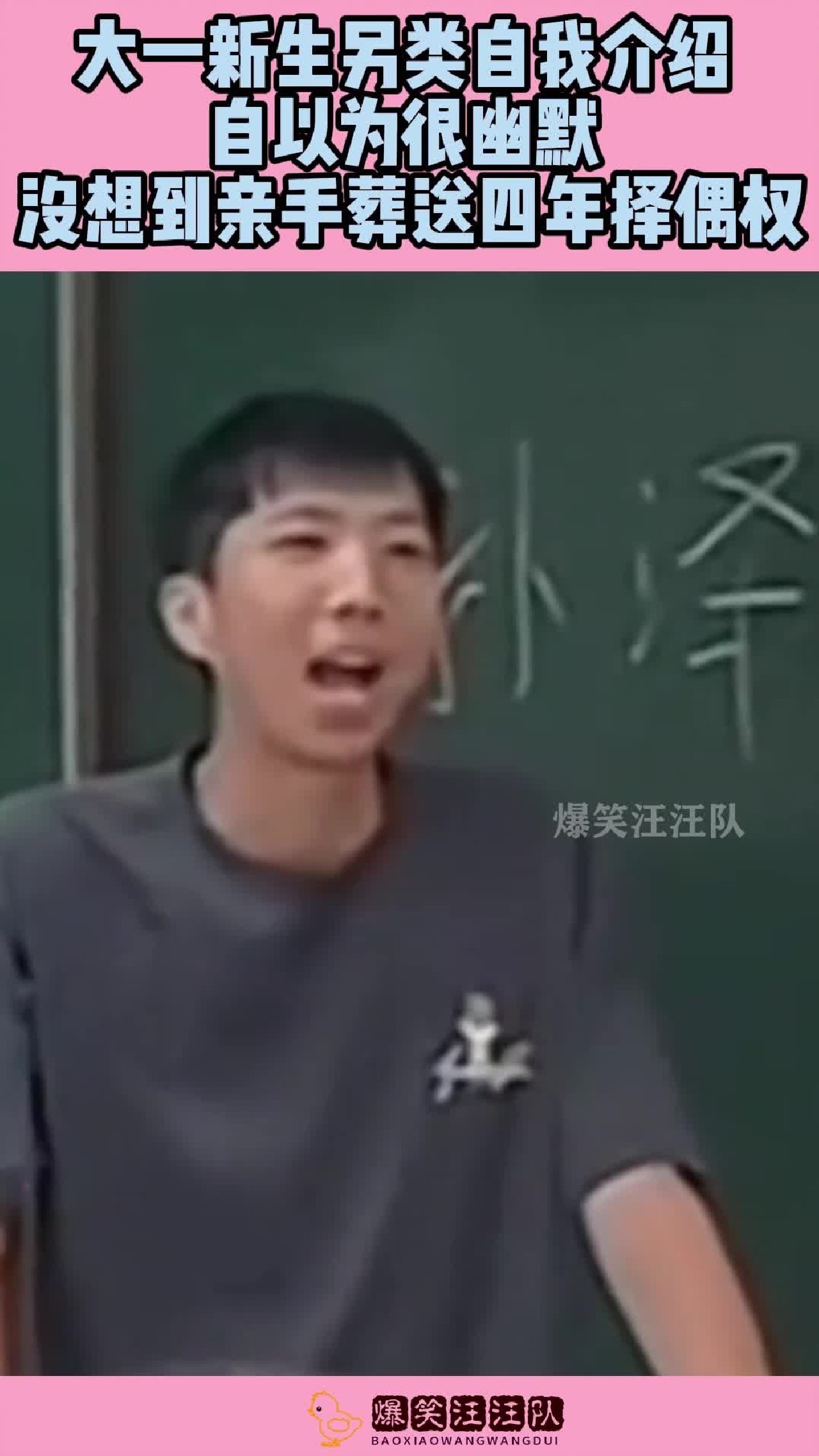 大一新生另类自我介绍 ,自以为很幽默 ,没想到亲手葬送四年择