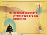 ...价值观讲坛•兴国之魂 怎样才能更好地传承中华传统文化的优秀基因