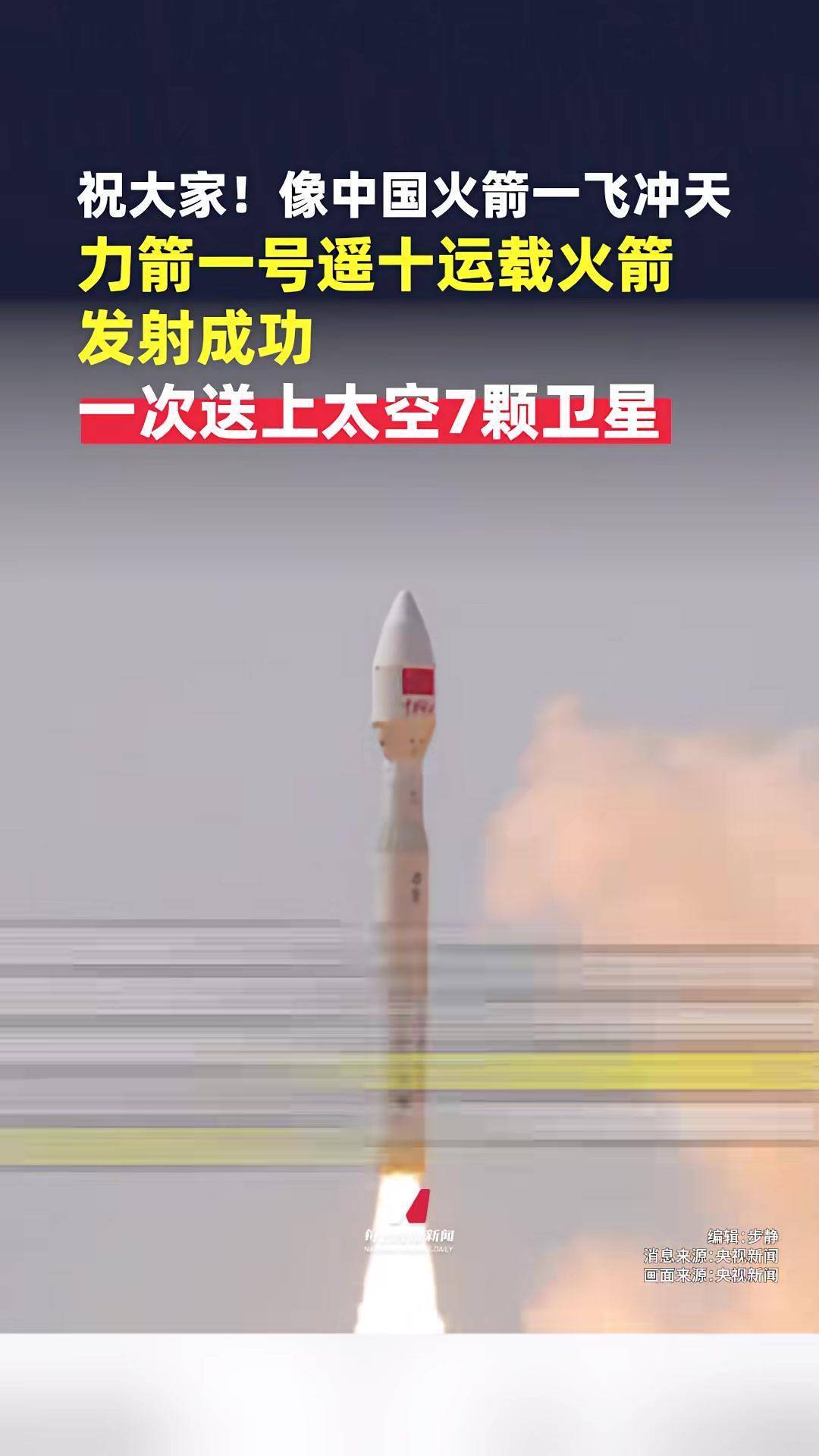 ...十运载火箭发射成功#像中国火箭一飞冲天,#我国一次送上太空7颗卫星
