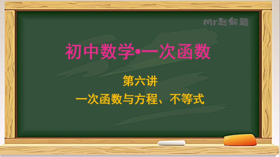【初中数学】一次函数第6讲一次函数与方程不等式