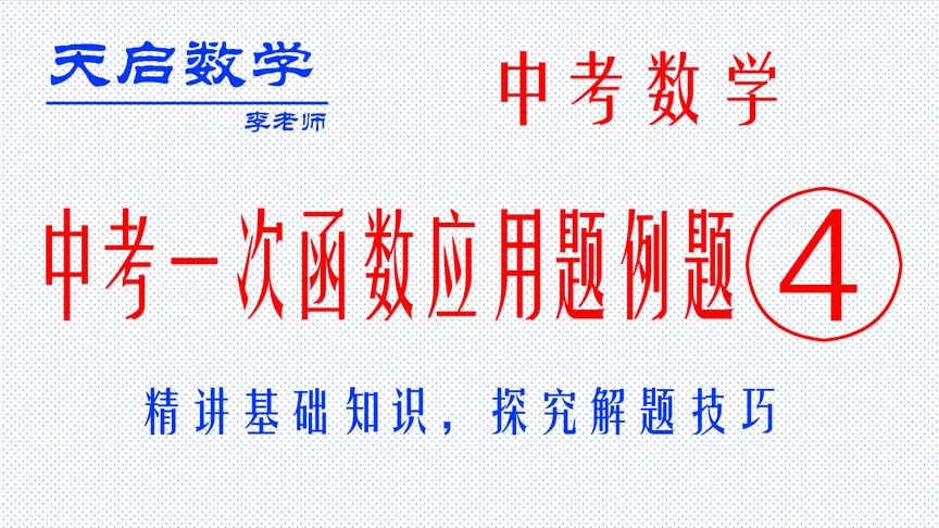 中考数学,一次函数应用题,基础题,必得分题!
