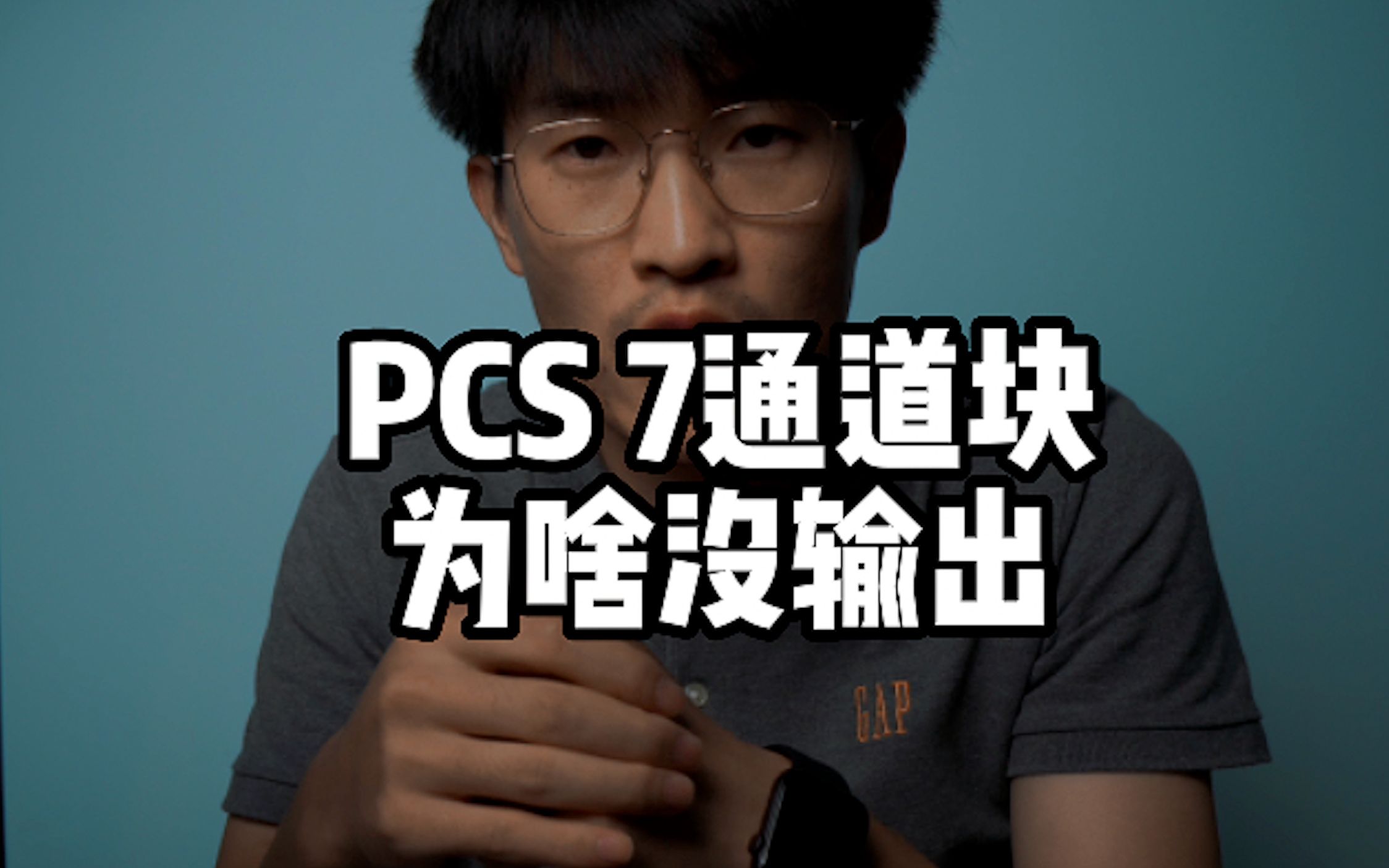 PCS 7通道块为啥没输出
