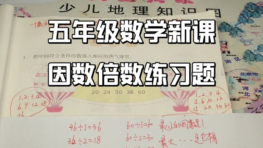 数学五年级新课 因数倍数练习题