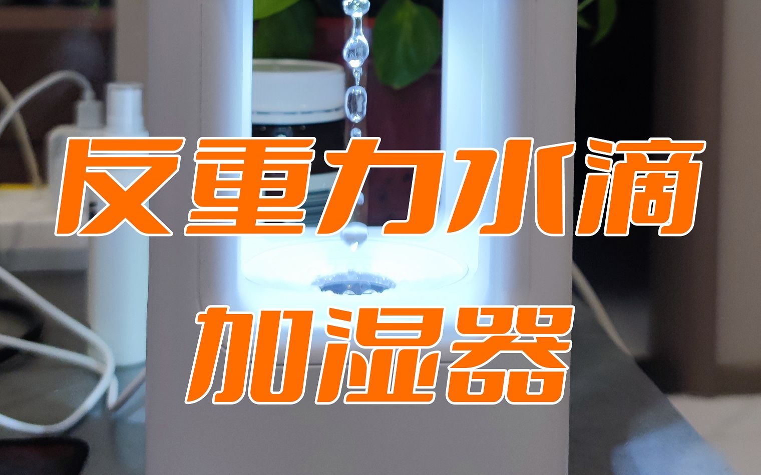 反重力水滴加湿器,光阴视错觉在作怪