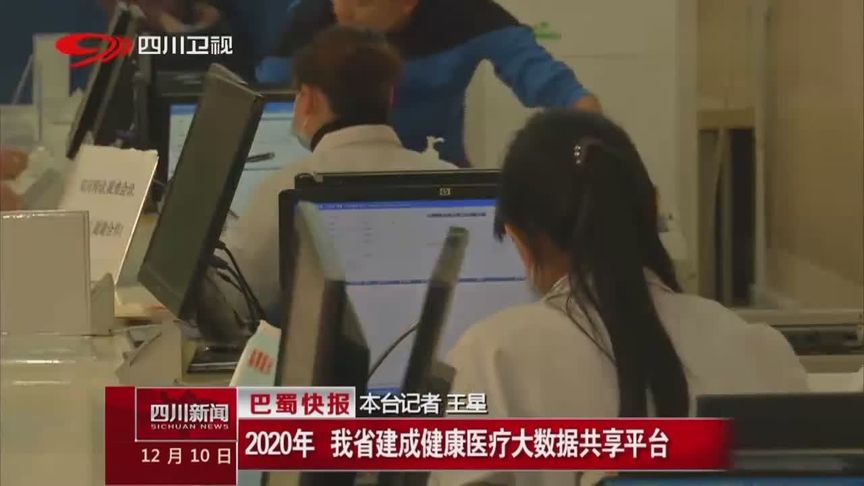 2020年 我省建成健康医疗大数据共享平台