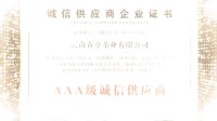 热烈祝贺云南森卓茶业有限公司被评级为“AAA级信用企业”公司创始...