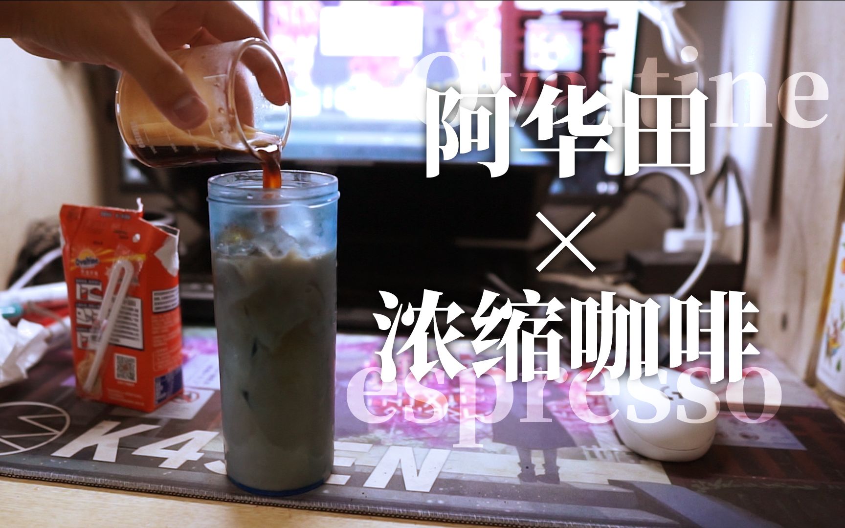 【咖啡饮料】在宿舍使用冰阿华田可可搭配了浓缩咖啡
