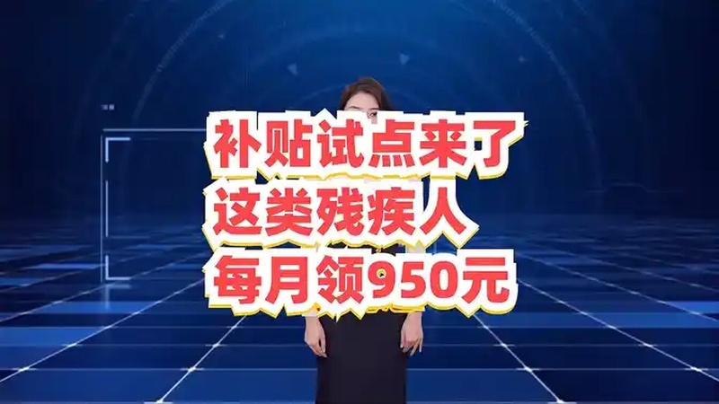 补贴试点来了,这类残疾人,每月领950元