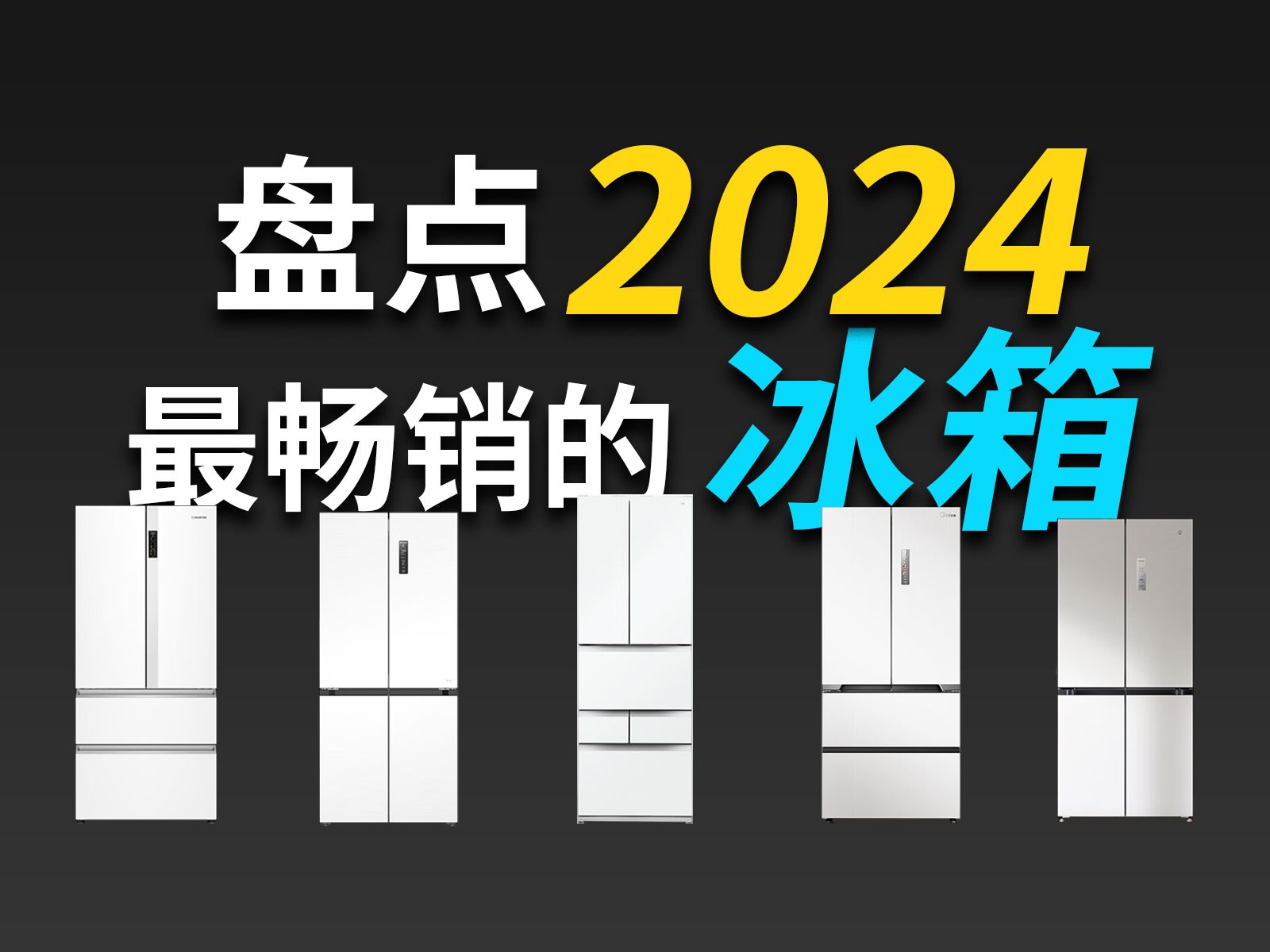 【618冰箱选购攻略】爆肝一万字!盘点2024年销量最好,性价比最高的...