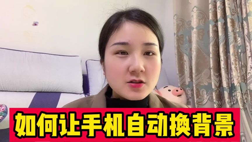 手机自动更换墙纸的功能,很好玩!但是经常开着,对手机也不好呢