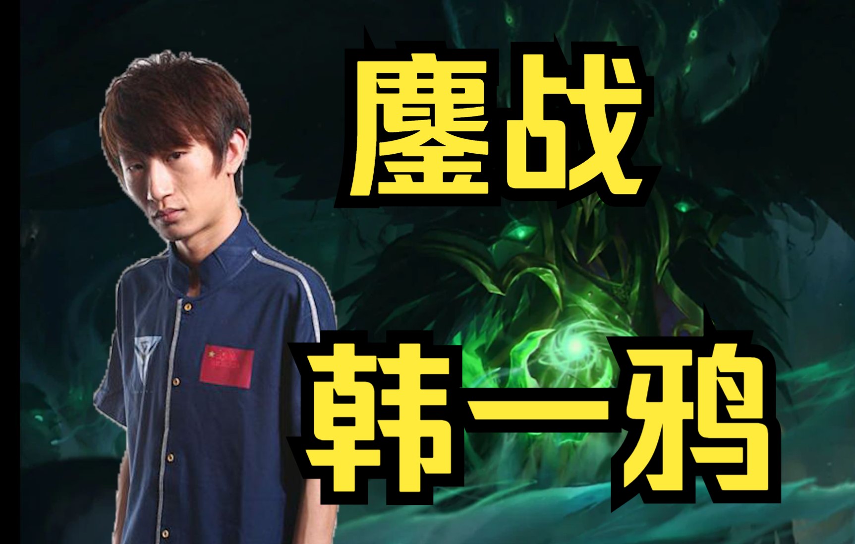 【电棍】鏖战韩服第一乌鸦The 电,苦战45分钟最终翻盘!主播阿克尚立...