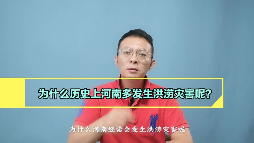 为什么历史上河南多发生洪涝灾害呢?