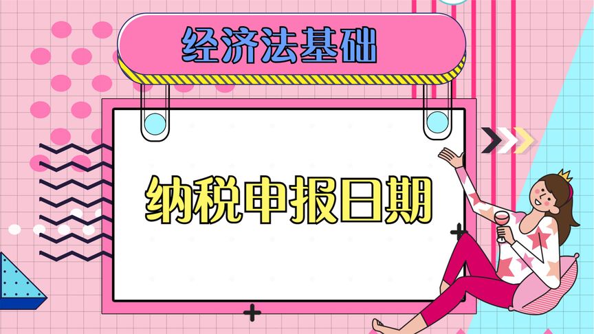 纳税申报日期