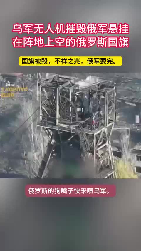 乌军无人机摧毁俄军悬挂在阵地上空的俄罗斯国旗。 #俄乌战争 #...