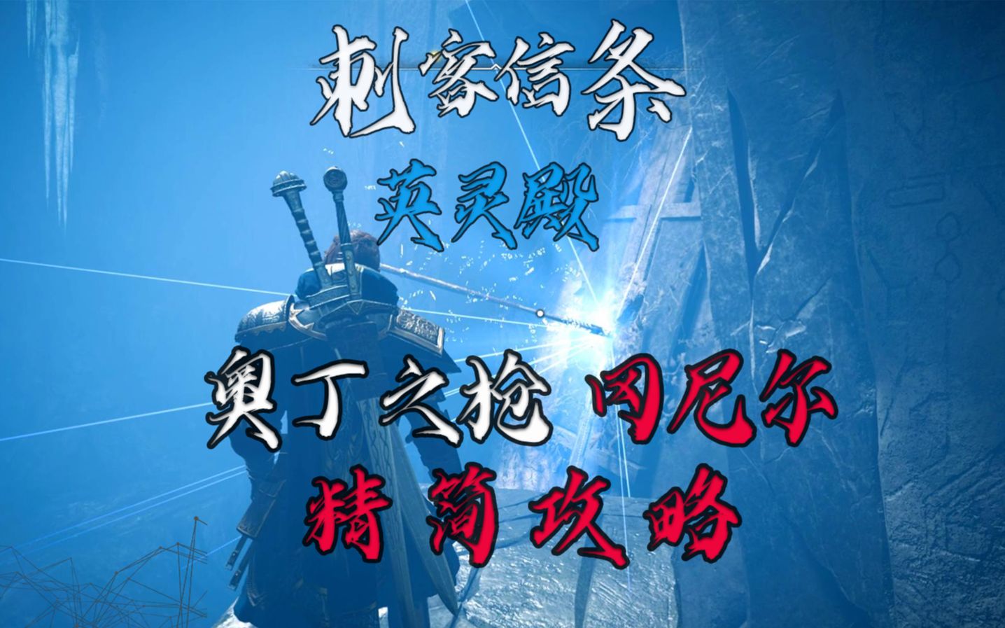 【肥皂云游戏】刺客信条英灵殿 奥丁的40m长矛"冈尼尔"精简攻略