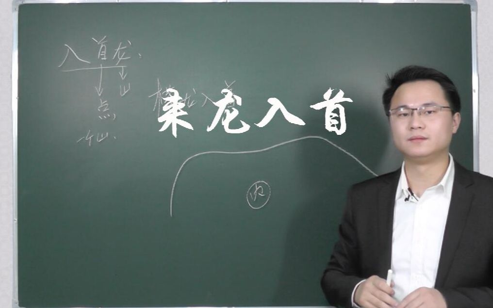 揭秘风水当中什么是来龙入首 李双林