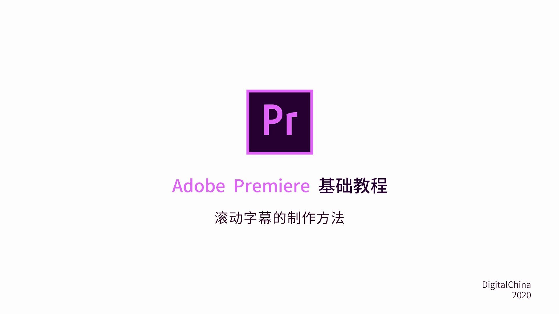 Premiere基础教程系列-24.滚动字幕的制作方法