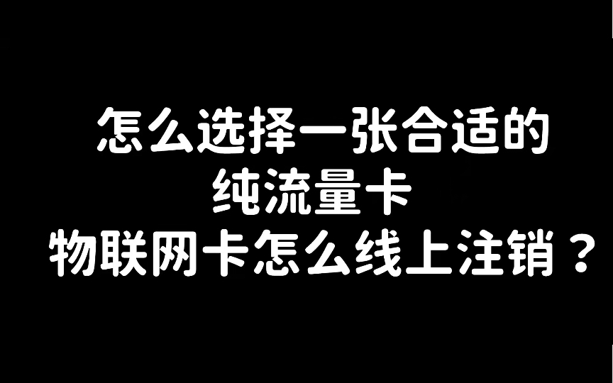 物联网卡怎么注销?最详细的注销教程,看看不要钱!