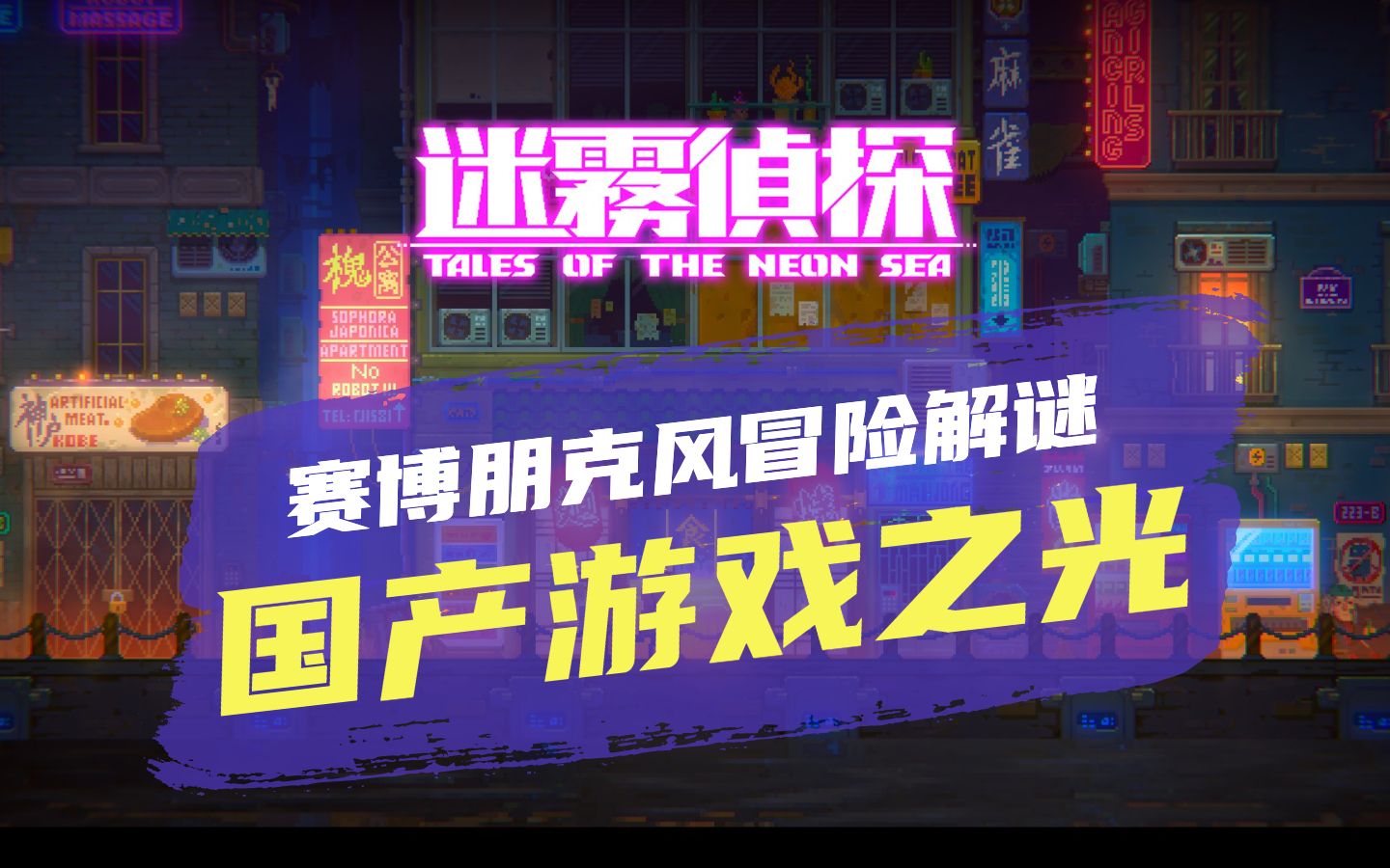 国产游戏之光《迷雾侦探》,高质量冒险解谜类游戏!