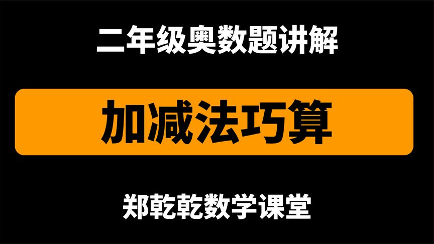 二年级奥数 速算巧算 你能快速计算出以下两道题的得数吗?