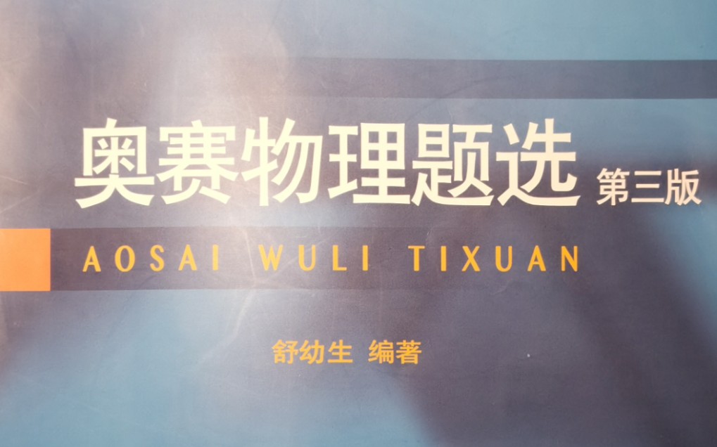 《奥赛物理题选》 牛顿定律 动量定理 【题12】思路提示