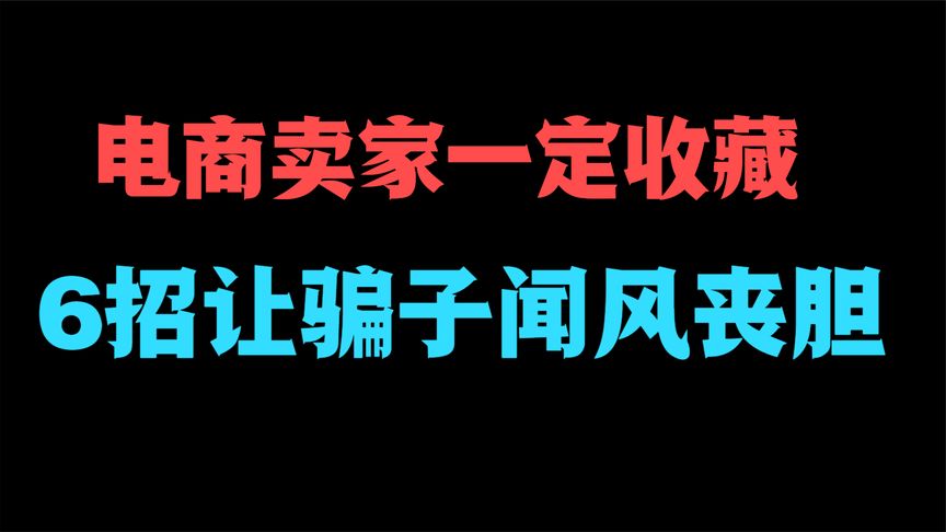 电商卖家笑了:针对淘宝天猫恶意订单,6招上骗子闻风丧胆!吊飞了