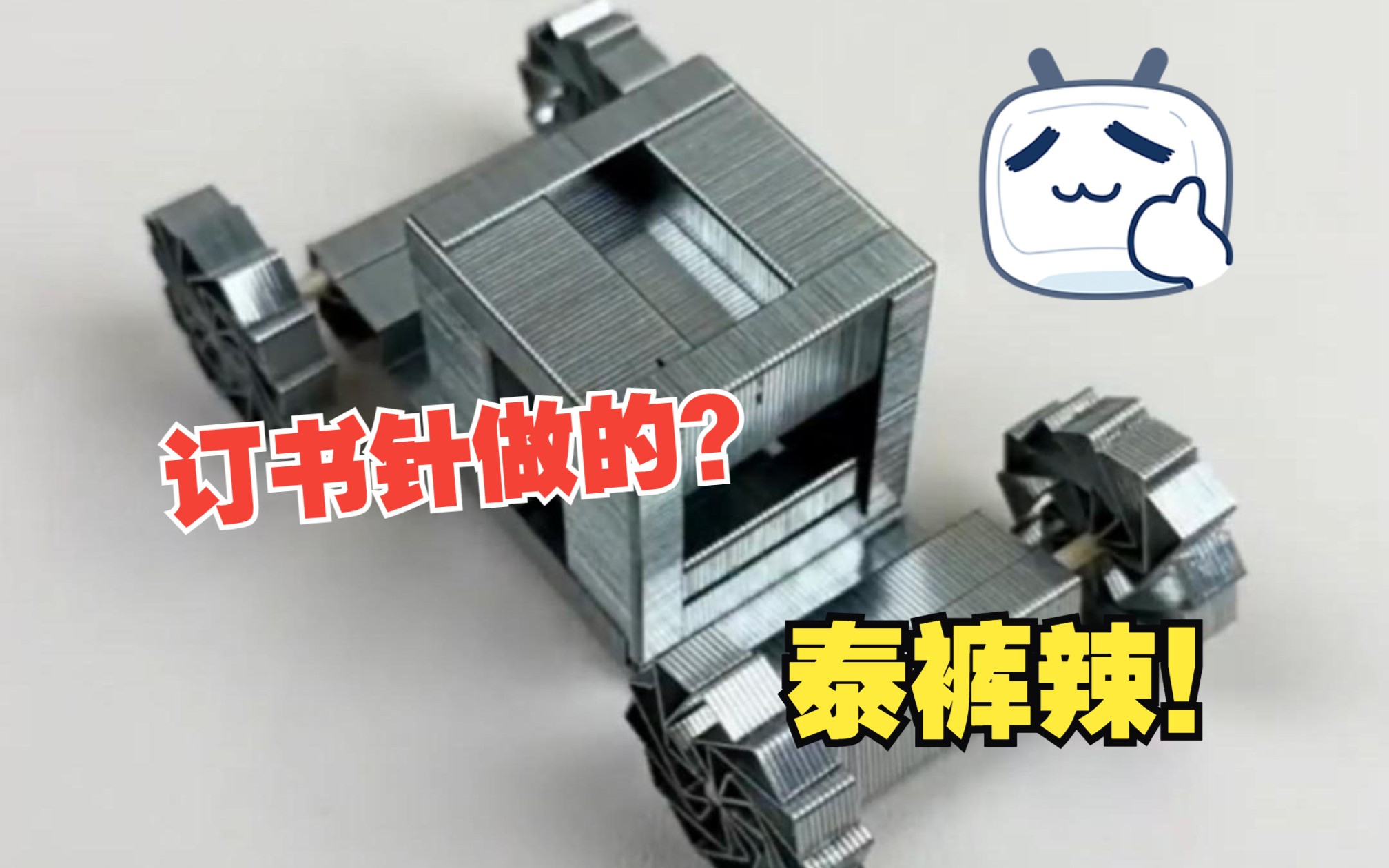 订书针能做一个小汽车你敢信?非常简单,你也可以,快动手做一个吧!