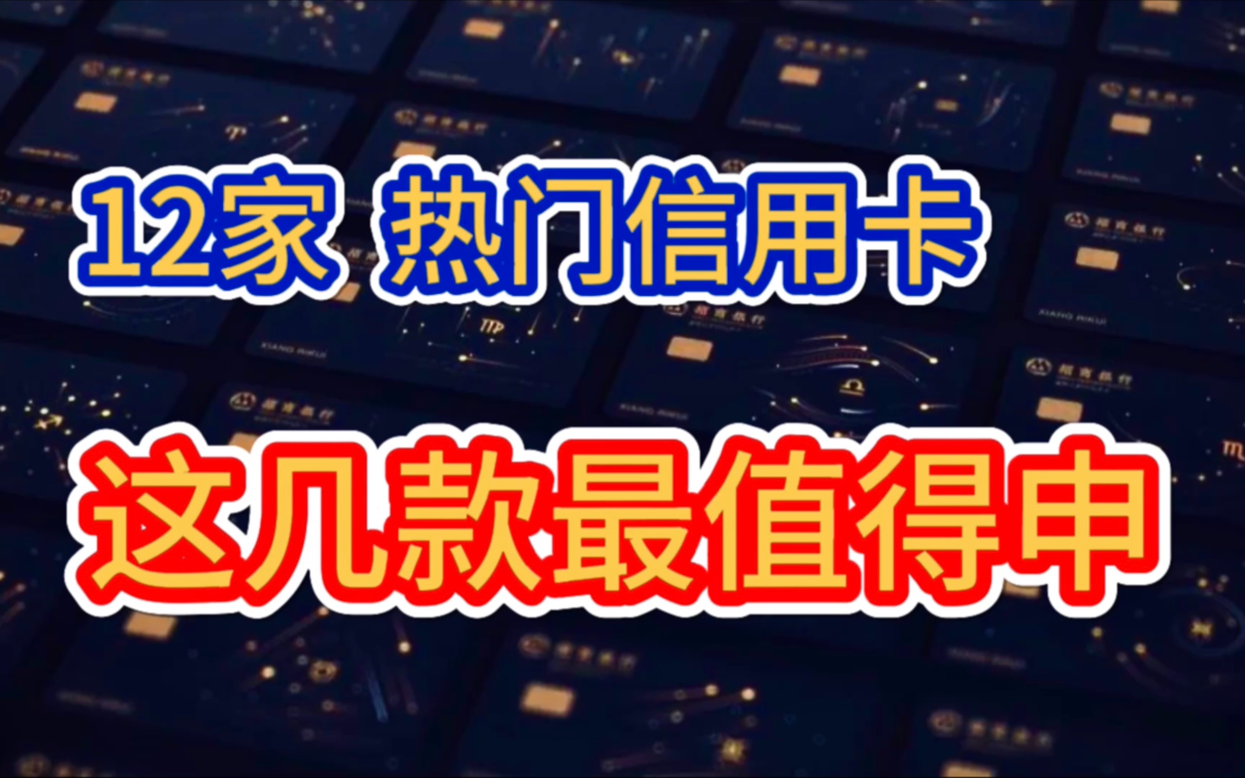 12家热门银行信用卡,这几款最值得申请,权益好,额度高,易下卡!信用卡...