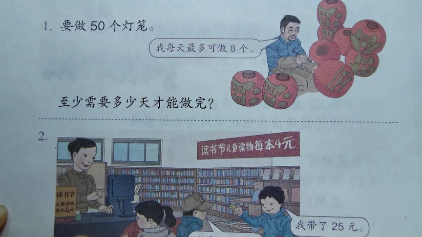 二年级数学,用“进1法”和“去尾法”解决实际问题,教材第69页