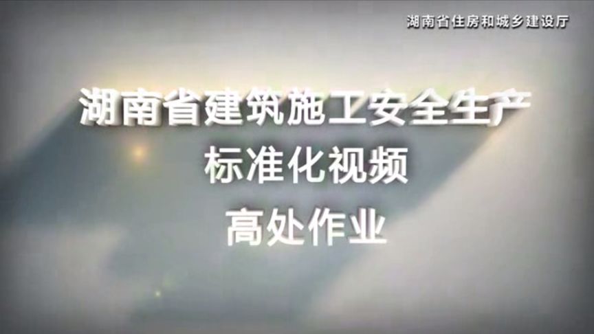 湖南省建筑施工安全生产标准化系列视频—高处作业