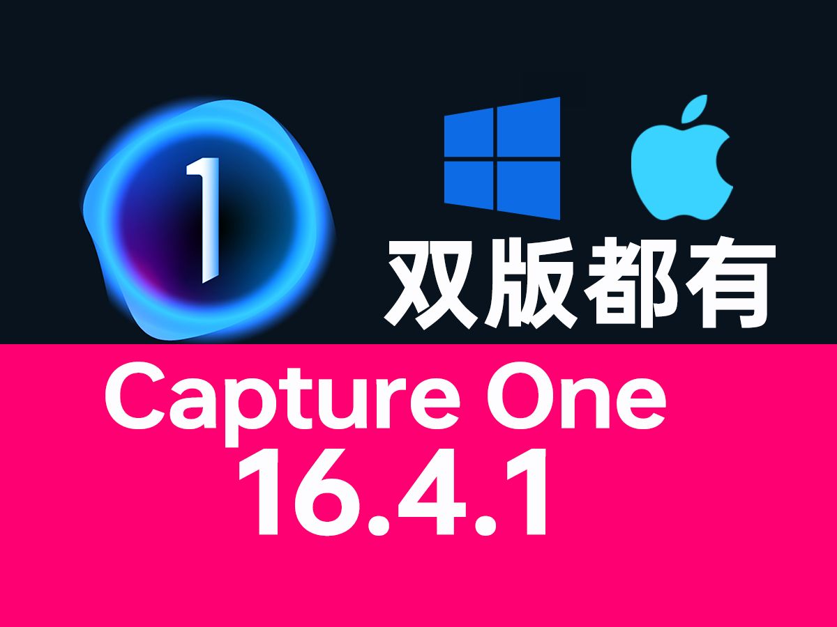 高端图像处理软件Capture One Pro16.4.1全球新版发布,新增很多黑...