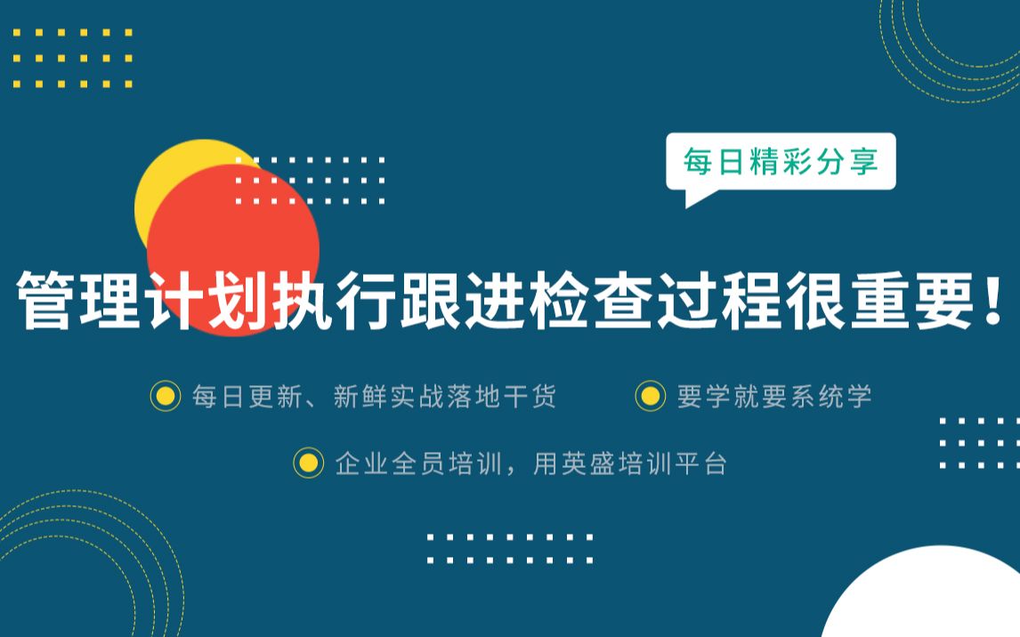 管理计划执行跟进检查过程很重要!管理过程中的检查必不可少 管理的...