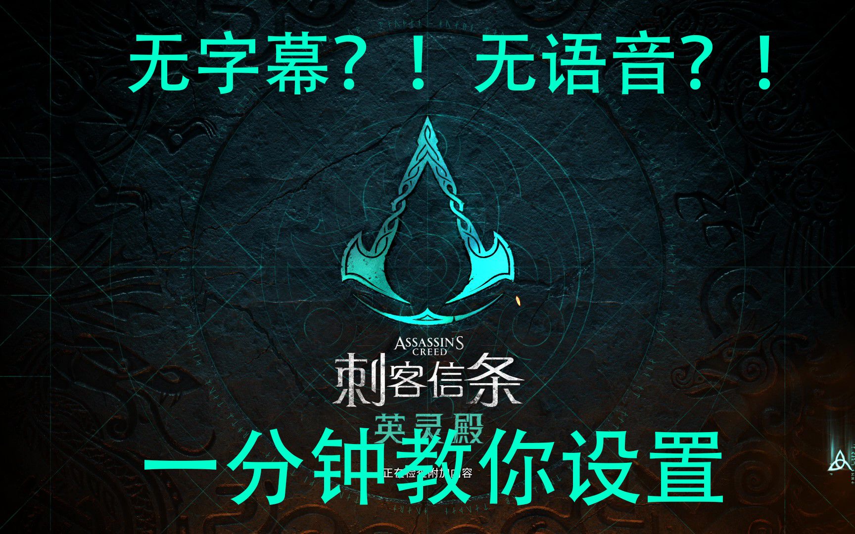 【刺客信条英灵殿】没字幕没语音怎么办?/快速设置/玩前必看