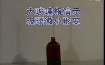 13用大玻璃瓶演示玻璃微小形变--(高中物理实验教学大全)_标清