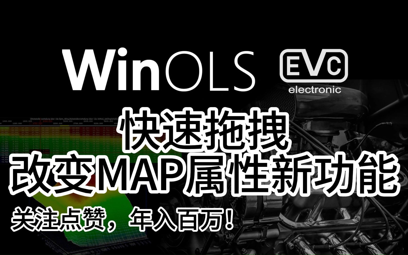 WinOLS 5.47新增功能介绍(2)MAP 拖拽快速修改属性功能!