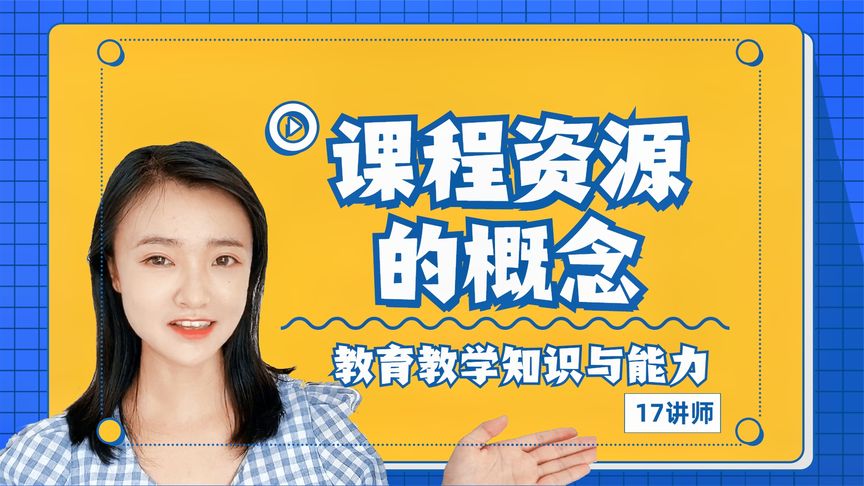 教师授课离不开课程资源,你知道课程资源具体指什么吗?