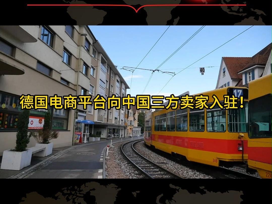 德国电商平台向中国三方卖家入驻