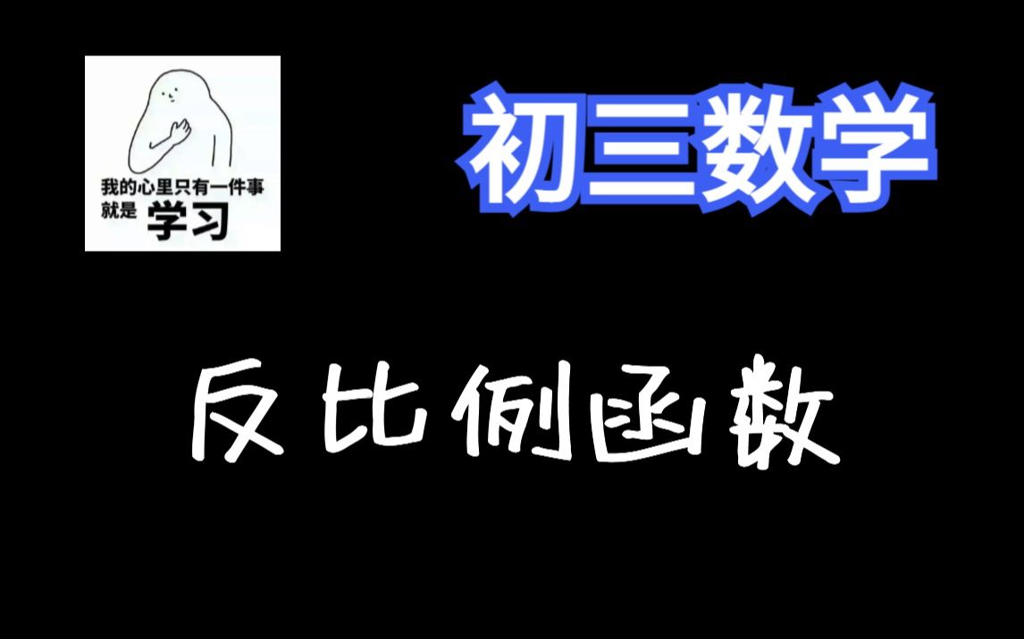 6小时“肝”完《反比例函数》【初三数学180讲】【九年级数学全集】