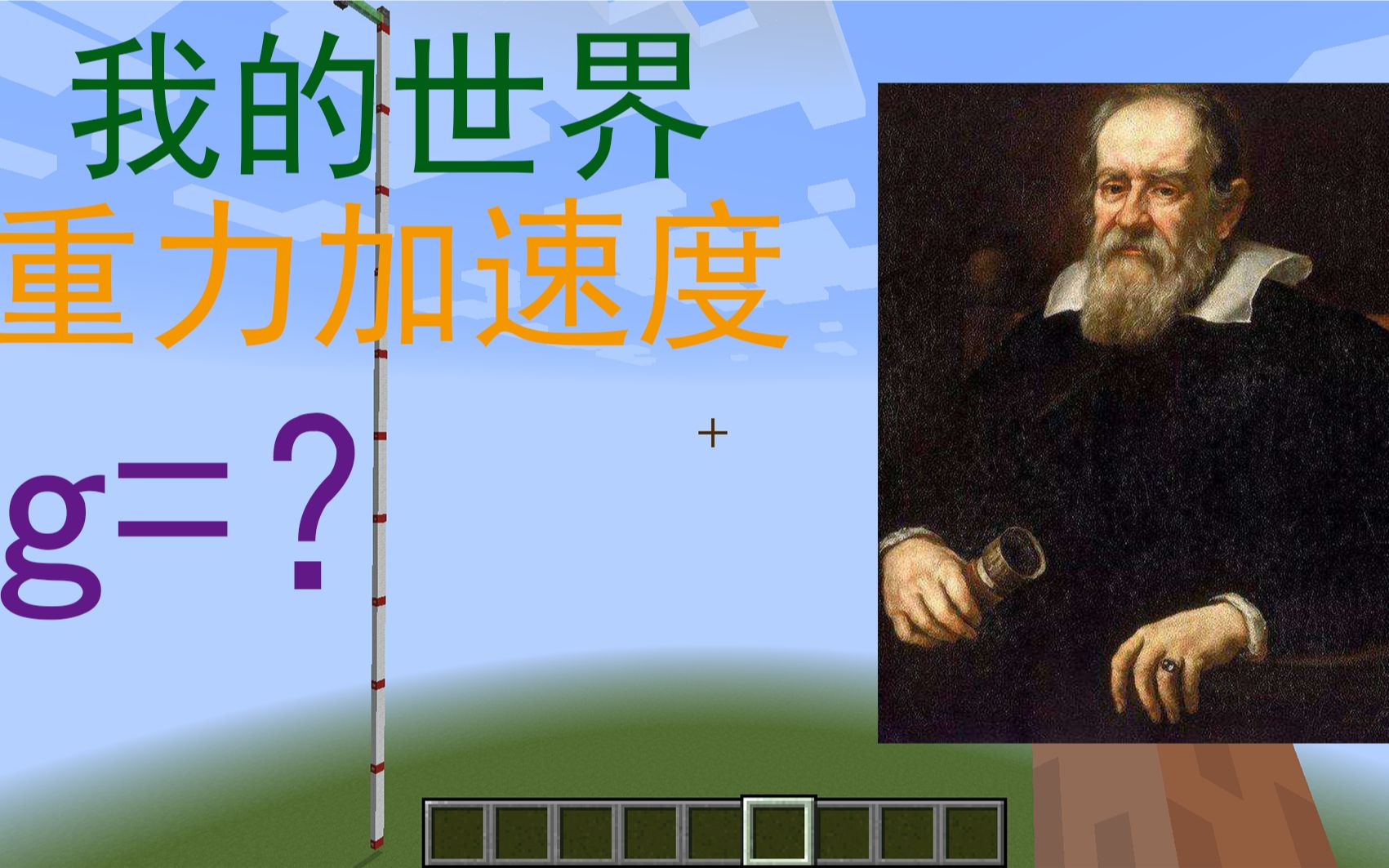【我的世界】重力加速度g被我算出来了!