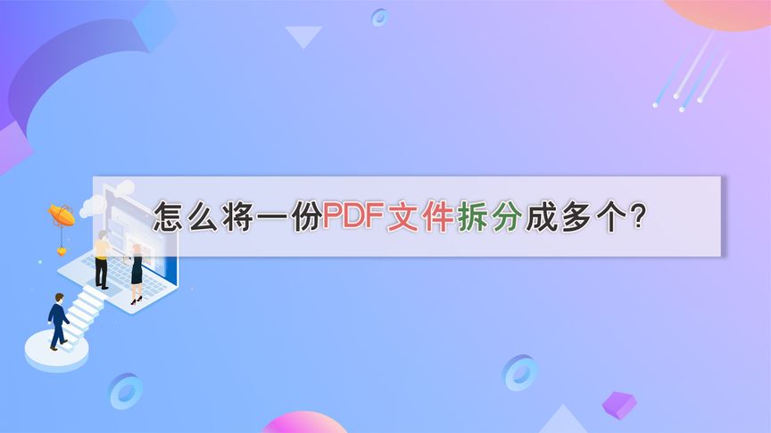 怎么将一份PDF文件拆分成多个?—江下办公