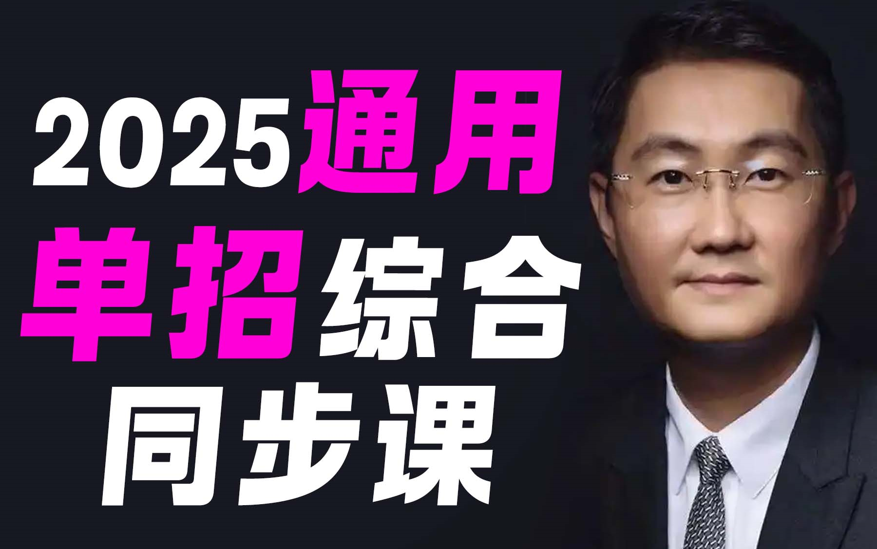 2025年单招考试综合课堂同步课/单招综合/中职备考/高职高考【0基础...