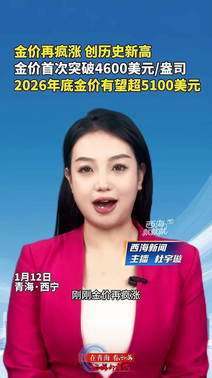 ...金价首次突破4600美元/盎司2026年底金价有望超5100美元#金价#黄金