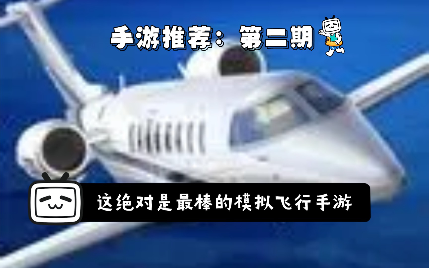 这绝对是手机端最棒的模拟飞行类手游!——《模拟航空飞行》 手游...