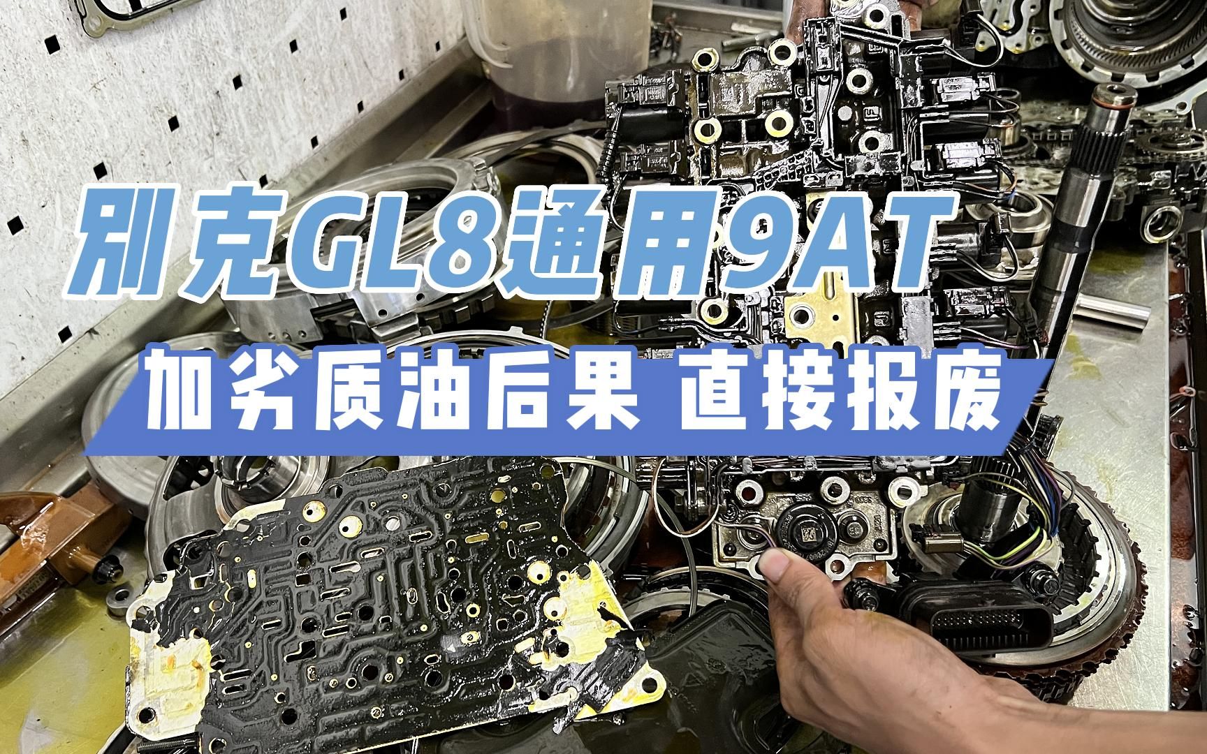变速箱加劣质油会怎么样?别克GL8通用9AT,加假油变速箱报废车不走,...