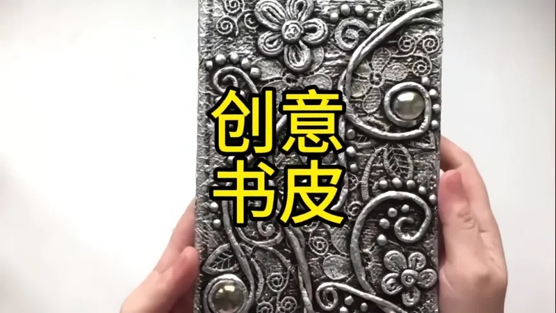 创意书皮手工制作教程