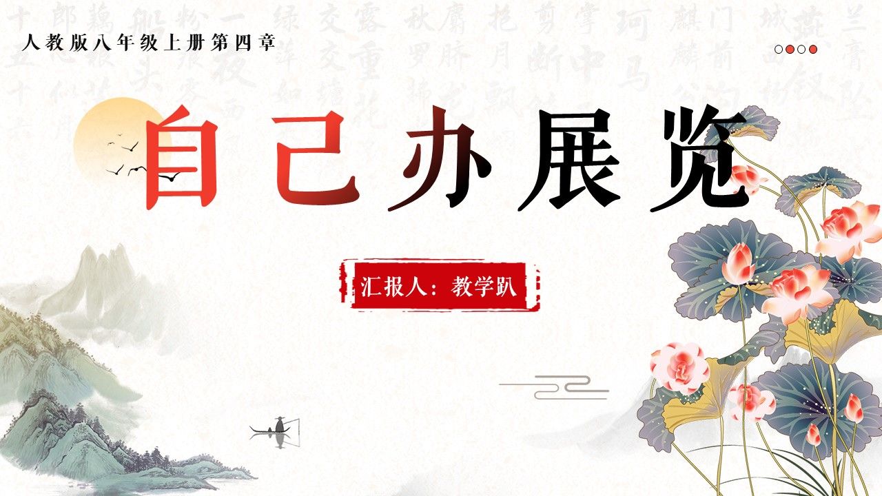 初中美术人教版八上第四章《自己办展览》26页+3个视频资料