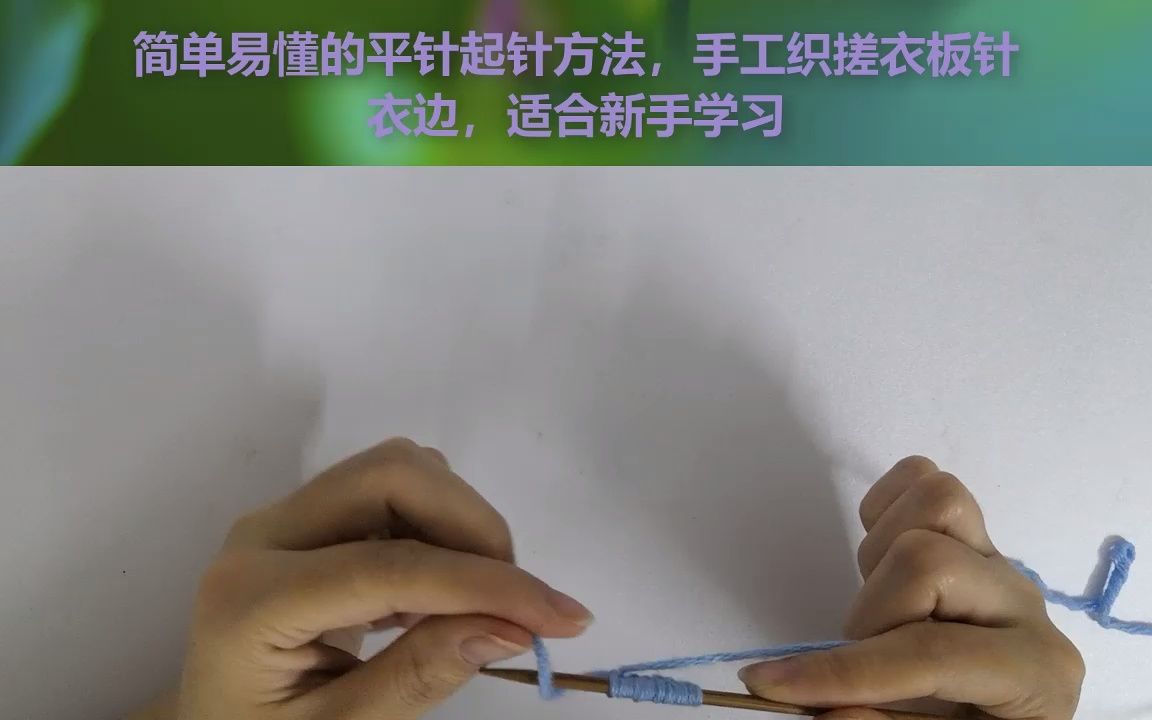 新手入门学习毛衣编织,简单好学的平针起针方法视频教程