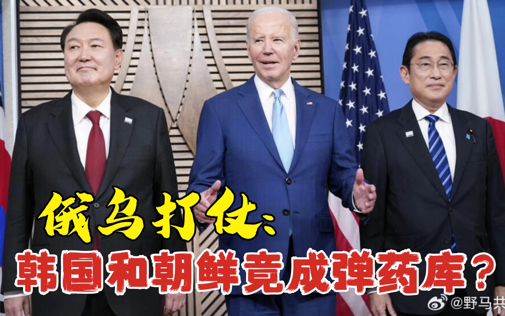 俄乌打仗:韩国和朝鲜竟成弹药库?拜登宣布美军向加沙空投救援物资!还...