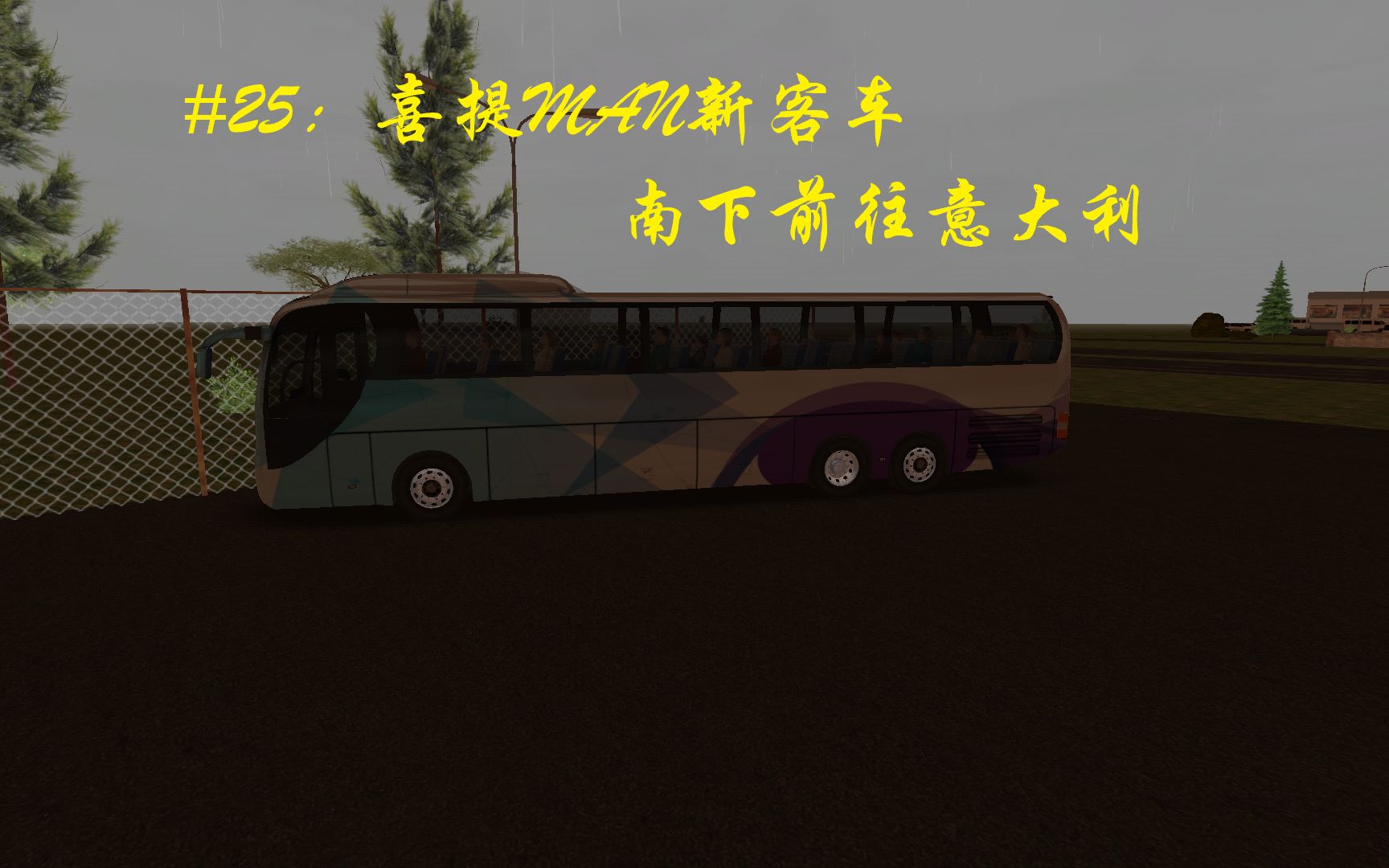Coach Bus Simulator#25:喜提MAN新客车,南下前往意大利